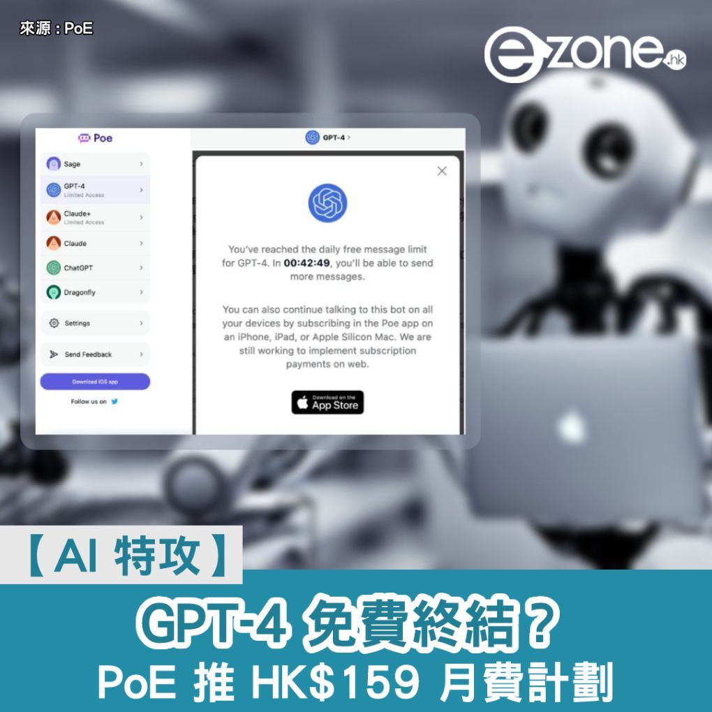 【AI 特攻】免費終結？PoE 推 HK$159 月費計劃用 GPT-4 | ezone