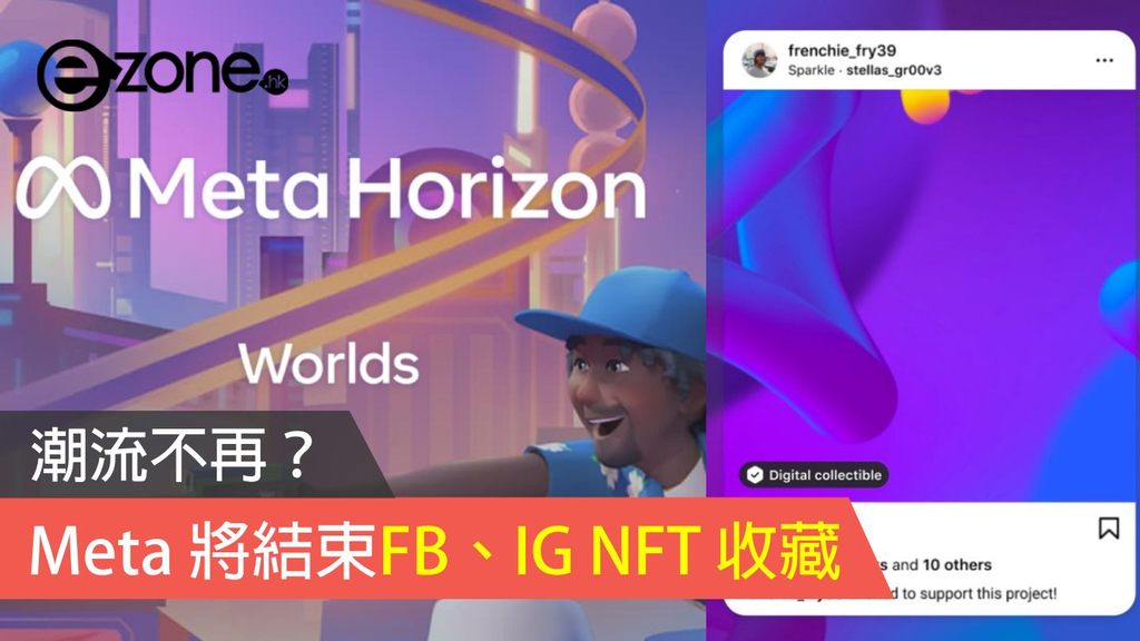 潮流不再？ Meta 將結束 FB、IG NFT 收藏 | ezone