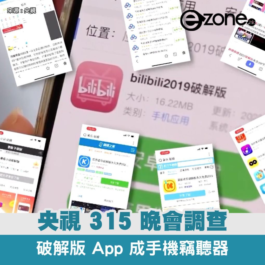 央視 315 晚會：破解版 App 成手機竊聽器 | ezone