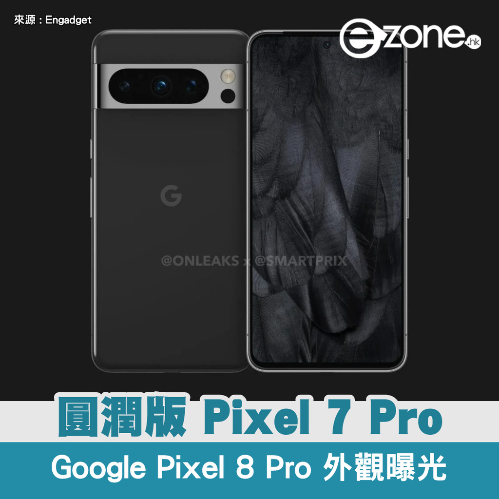Google Pixel 8 Pro 外觀曝光 圓潤版 Pixel 7 Pro | ezone
