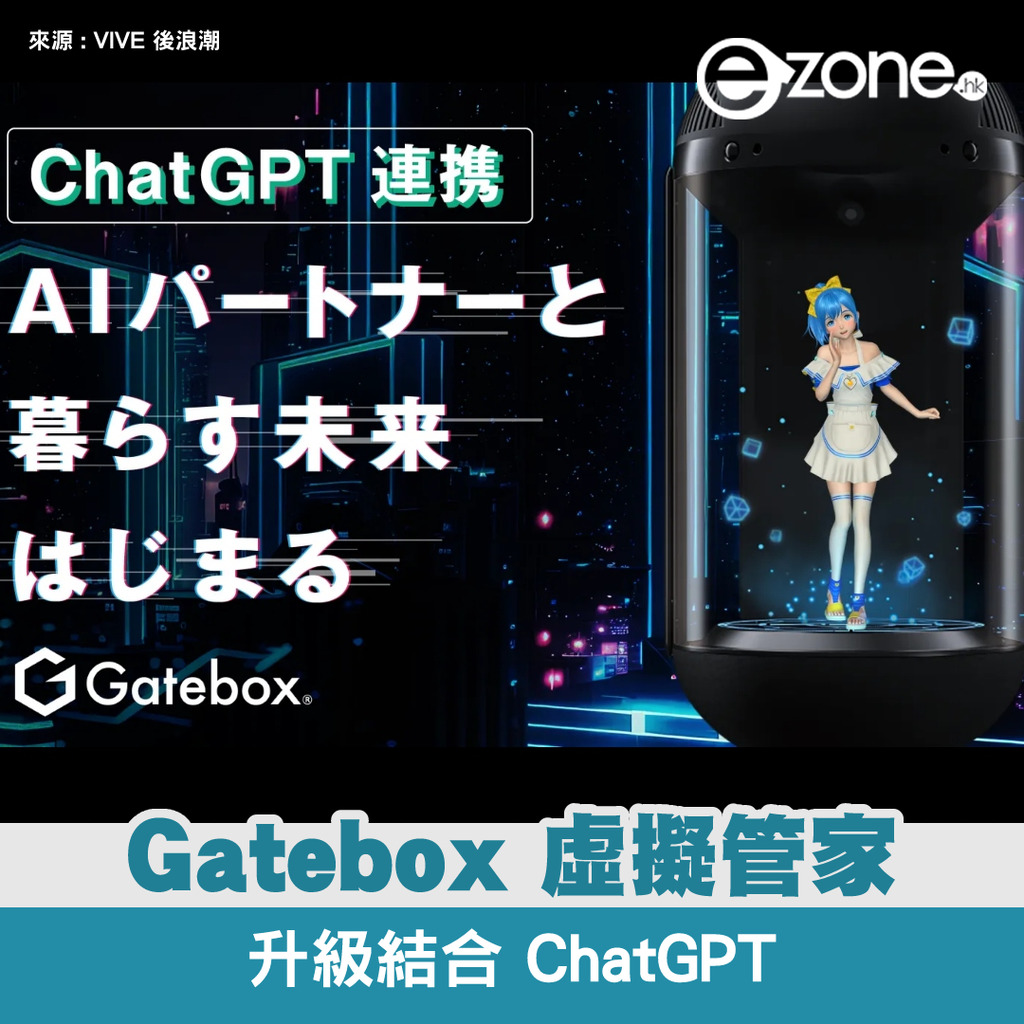 Gatebox 虛擬管家升級結合 ChatGPT 眾籌極速達標 | ezone