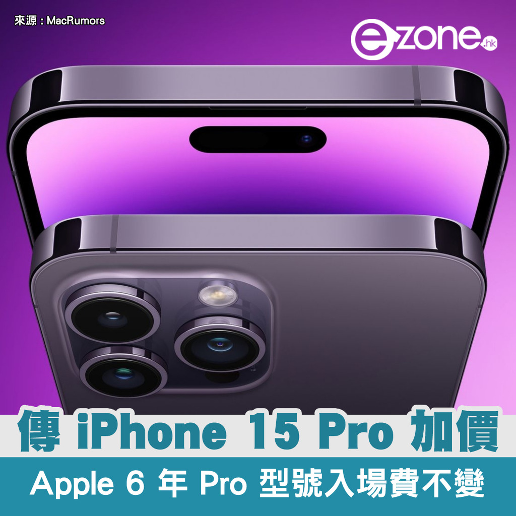 傳 iPhone 15 Pro 系列加價 Apple 連續 6 年 Pro 型號入場費不變 | ezone