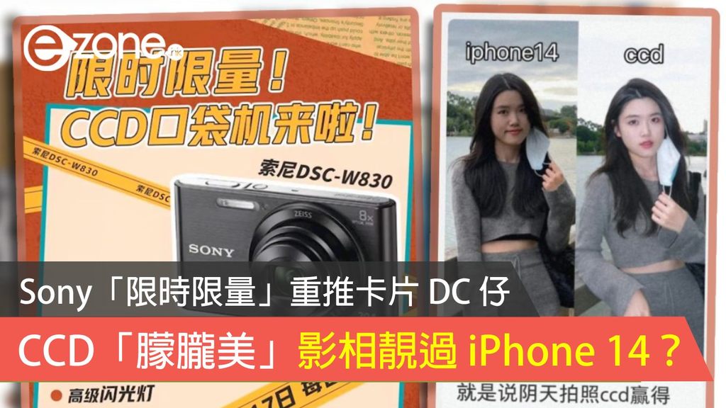 CCD「朦朧美」影相靚過 iPhone 14？Sony「限時限量」重推卡片相機 | ezone
