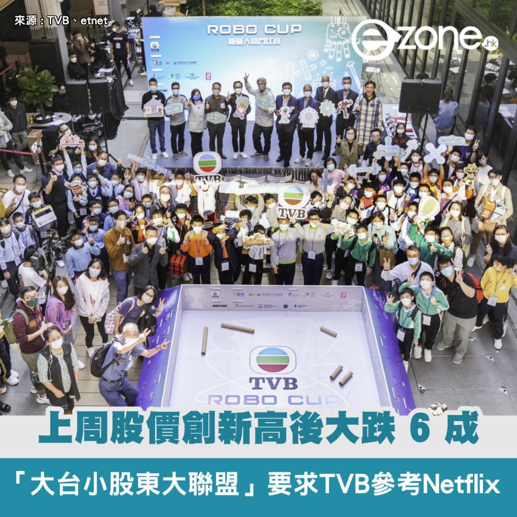 「大台小股東大聯盟」要求 TVB 參考 Netflix 兼罷免 6 名董事 上周股價創新高後大跌 6 成 | ezone