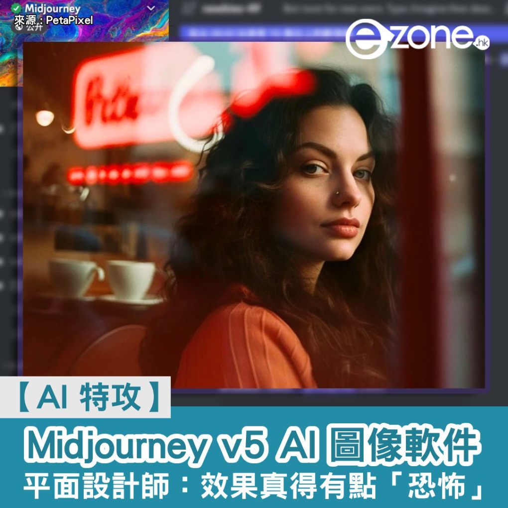 Midjourney v5 AI 圖像軟件登場 平面設計師：效果像真得有點「恐怖」 - ezone.hk - 科技焦點 - 科技 - D230320