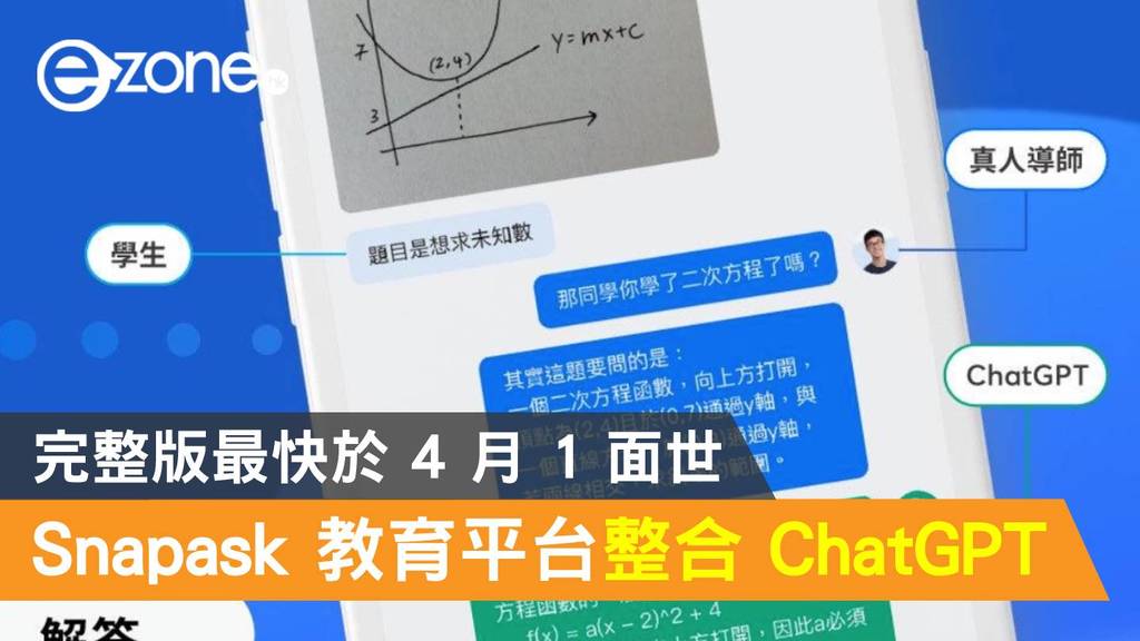 【AI 特攻】Snapask 綫上教育平台整合 ChatGPT！完整版最快於 4 月 1 面世 | ezone