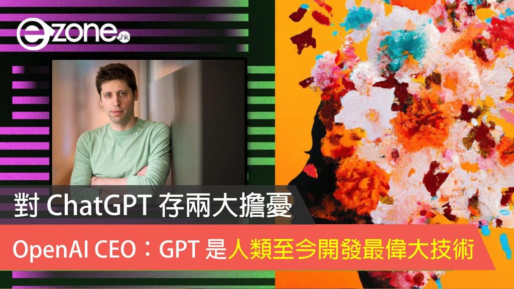 OpenAI CEO：GPT 是人類至今開發之最偉大技術 惟對 ChatGPT 存兩大擔憂 | ezone