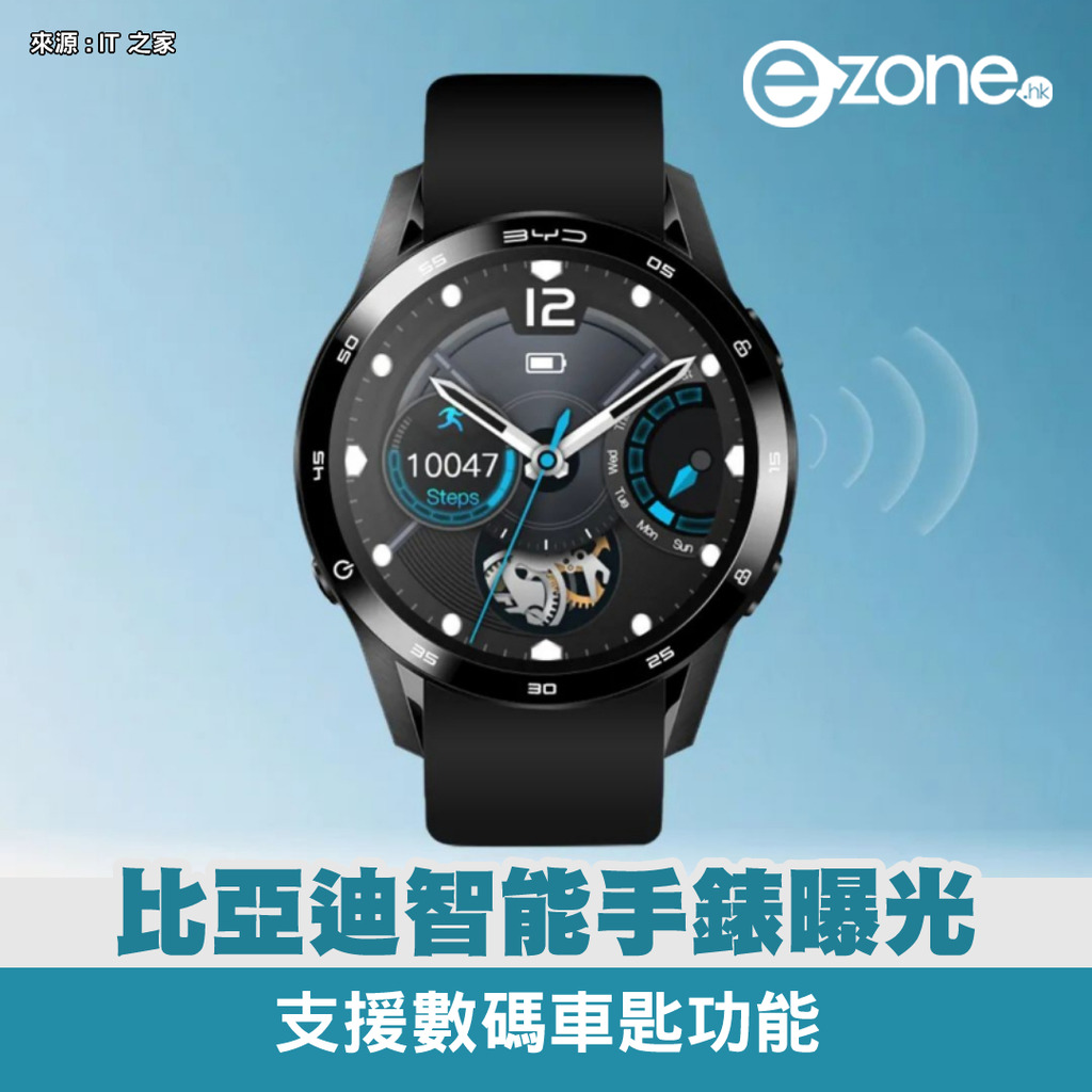 比亞迪智能手錶曝光 支援數碼車匙功能 | ezone
