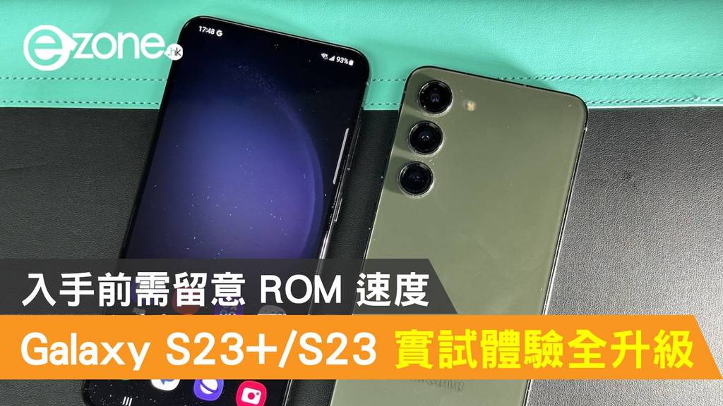 Samsung Galaxy S23+/S23 實試體驗全面升級！入手前需留意 ROM 速度 | ezone