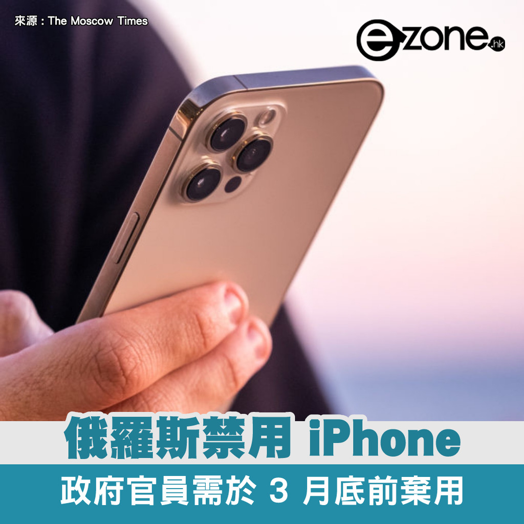 俄羅斯禁政府官員使用 iPhone 需於 3 月底前棄用 | ezone