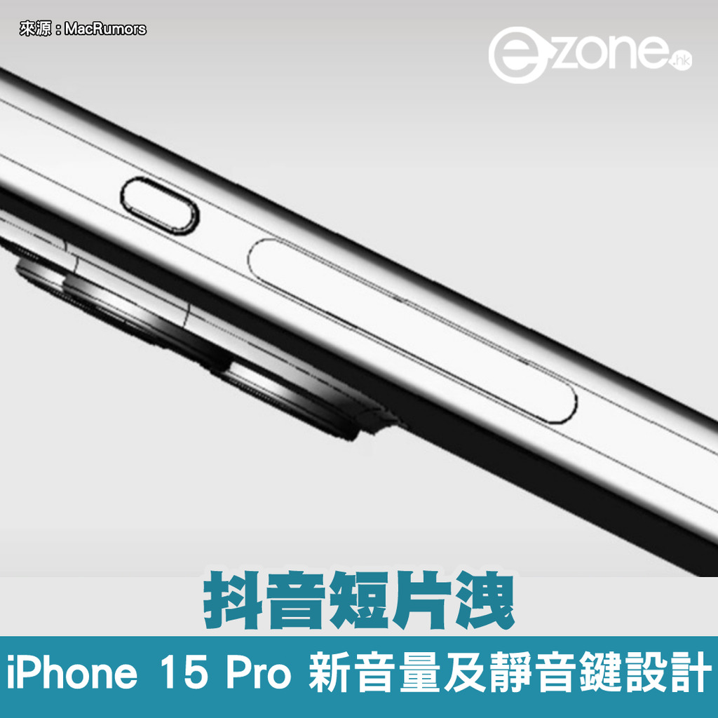 抖音短片洩 iPhone 15 Pro 新音量及靜音鍵設計 | ezone