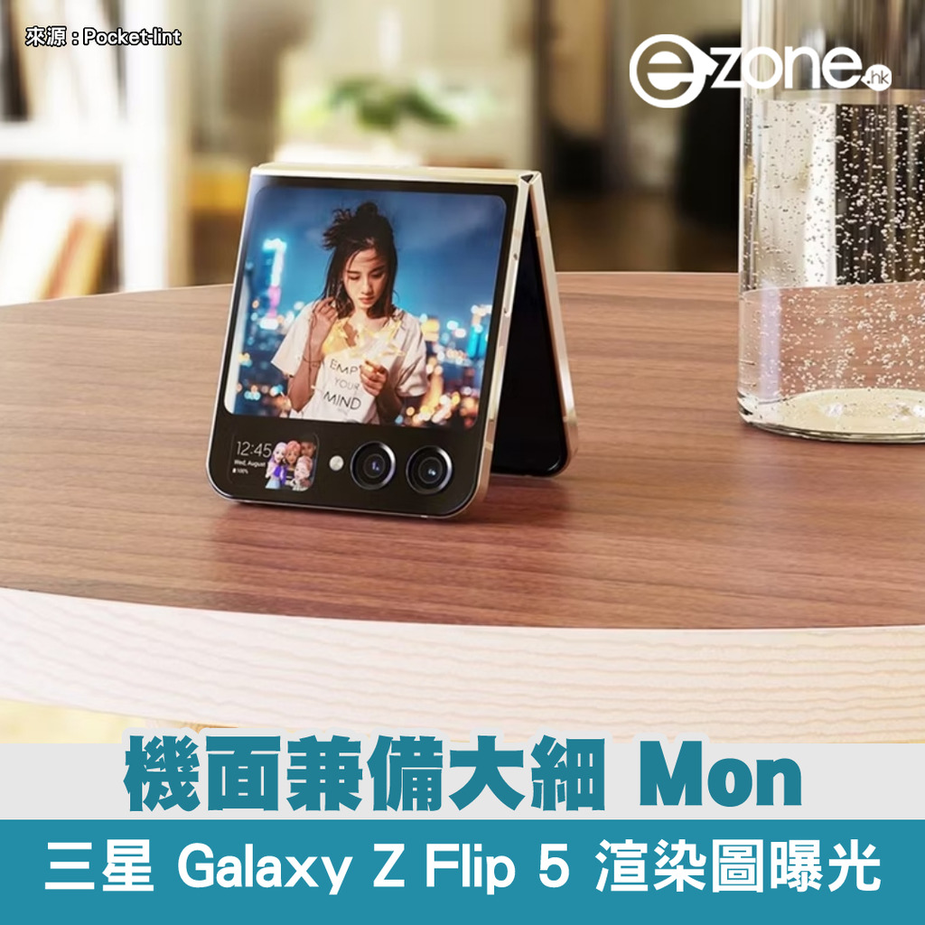 Samsung Galaxy Z Flip 5 渲染圖曝光 機面兼備大細 Mon | ezone