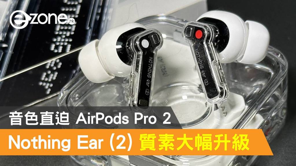 Nothing Ear (2) 質素大幅升級！音色直迫 AirPods Pro 2 | ezone