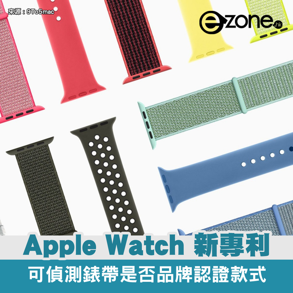 Apple Watch 新專利可偵測錶帶是否品牌認證款式 | ezone