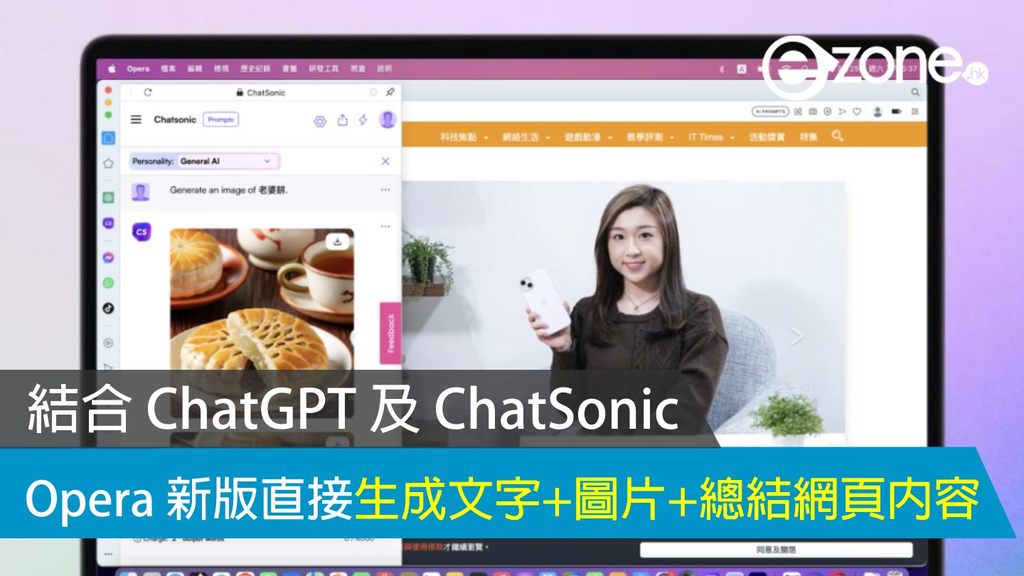 Opera 瀏覽器更新 結合 ChatGPT 及 ChatSonic AI 工具 | ezone