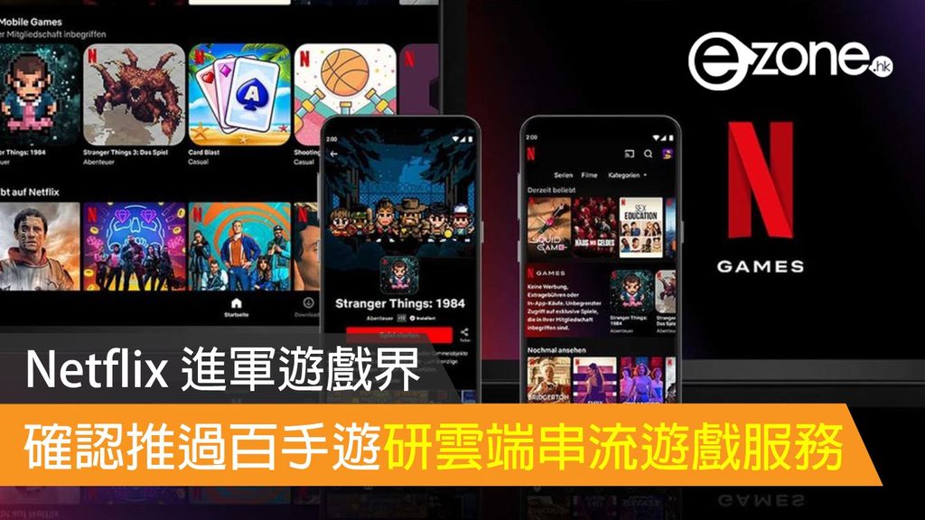 Netflix 訂戶有新福利 將有數十款遊戲排隊上架 | ezone