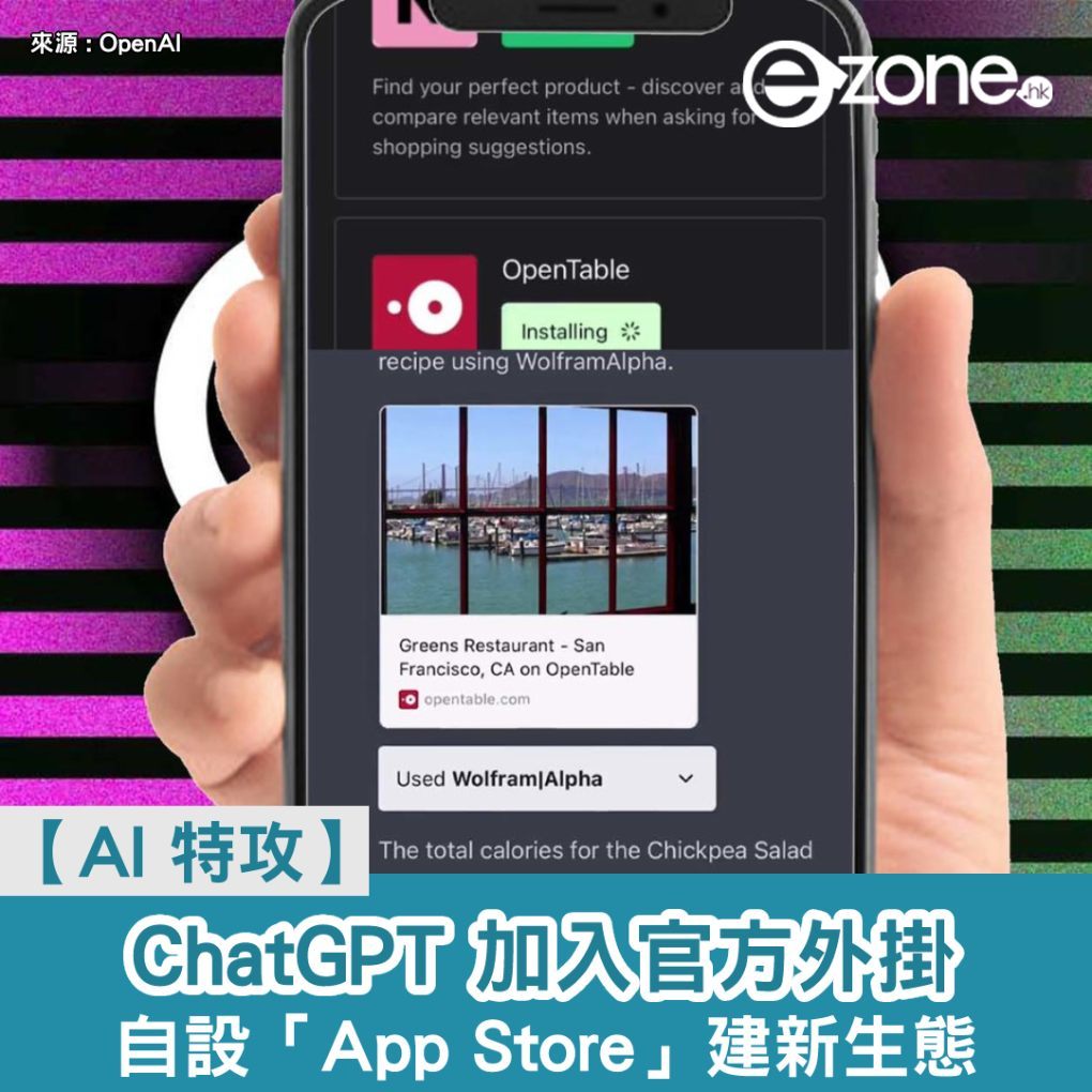 【AI 特攻】ChatGPT 加入官方外掛 自設「App Store」建新生態 | ezone