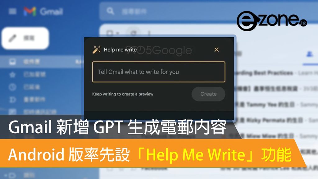 【AI 特攻】Gmail 新增 GPT 生成電郵內容！Android 版率先設「Help Me Write」功能 | ezone