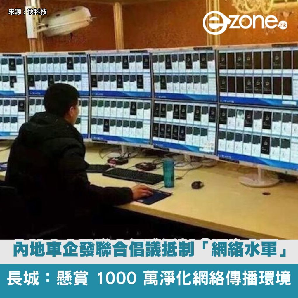 內地車企發聯合倡議抵制「網絡水軍」 長城：懸賞 1000 萬淨化網絡傳播環境 | ezone