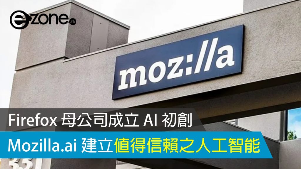 Firefox 母公司成立 AI 初創企業 Mozilla.ai 建立值得信賴之人工智能 | ezone