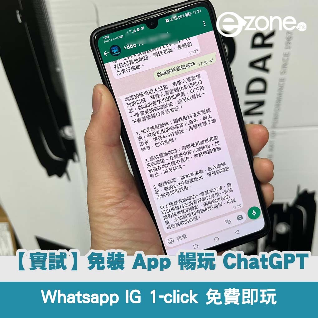 【實試】免裝 App 暢玩 ChatGPT Whatsapp、IG 1-click 免費即玩 - ezone.hk - 科技焦點 - 數碼 - D230327
