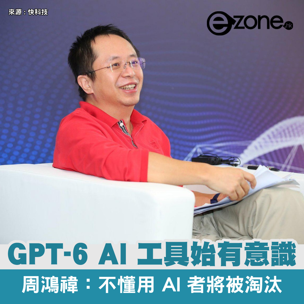360 集團創辦人：GPT-6 AI 工具開始有意識 不懂使用人工智能者將被淘汰 | ezone