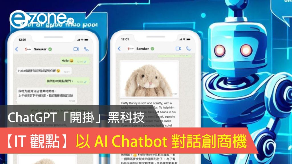 【IT 觀點】ChatGPT「開掛」黑科技（下）以 AI Chatbot 對話創出商機 | ezone