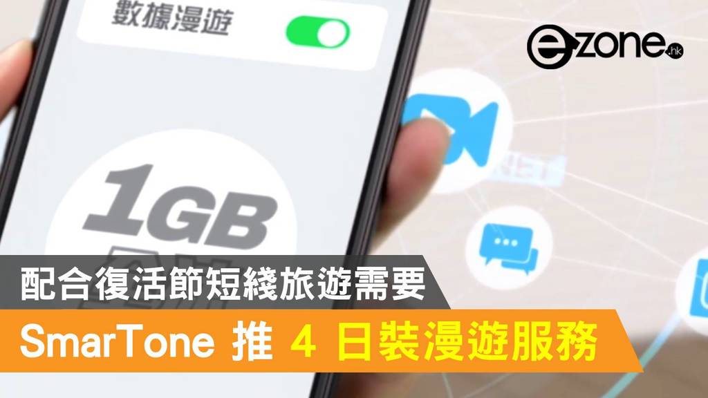 SmarTone 推 4 日版漫遊服務！配合復活節短綫旅遊需要 | ezone