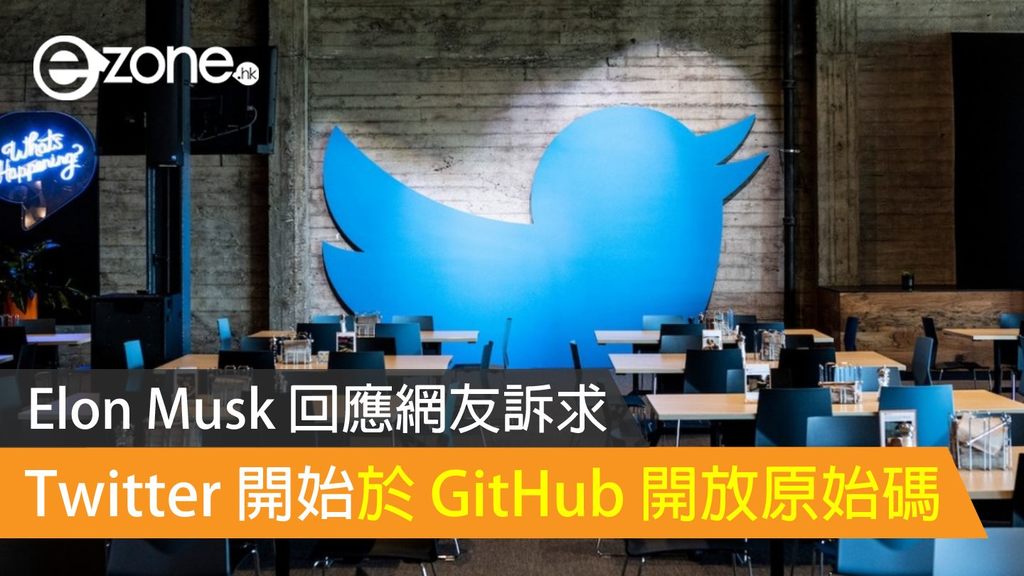 Twitter 開始於 GitHub 開放原始碼 Elon Musk 回應網友訴求 | ezone