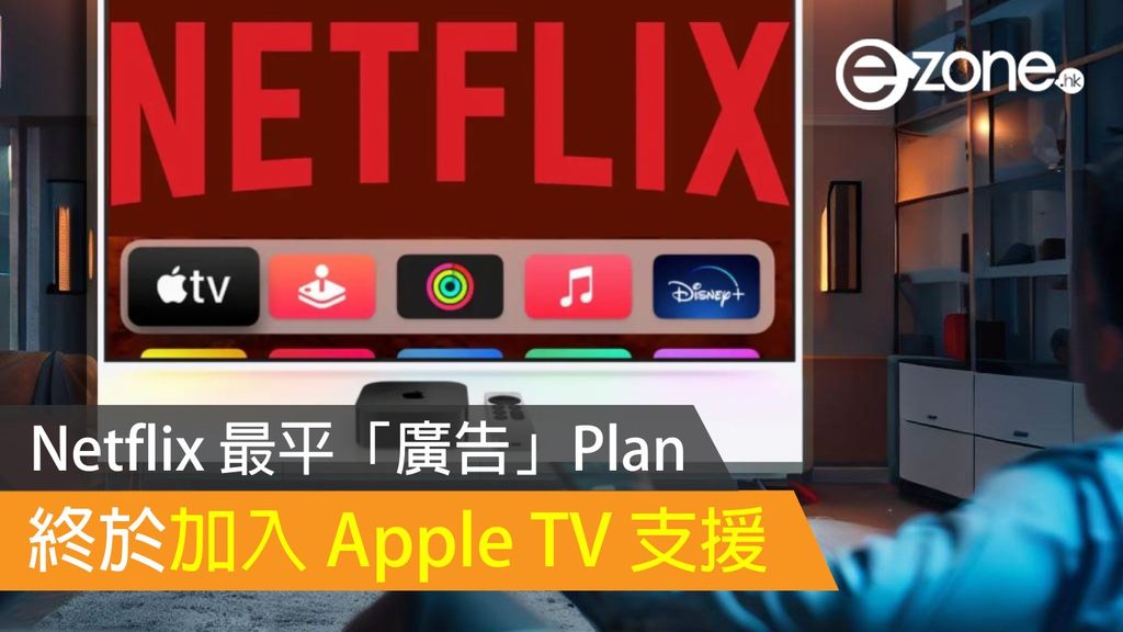 Netflix 最平價「廣告」Plan 終於加入 Apple TV 支援 | ezone