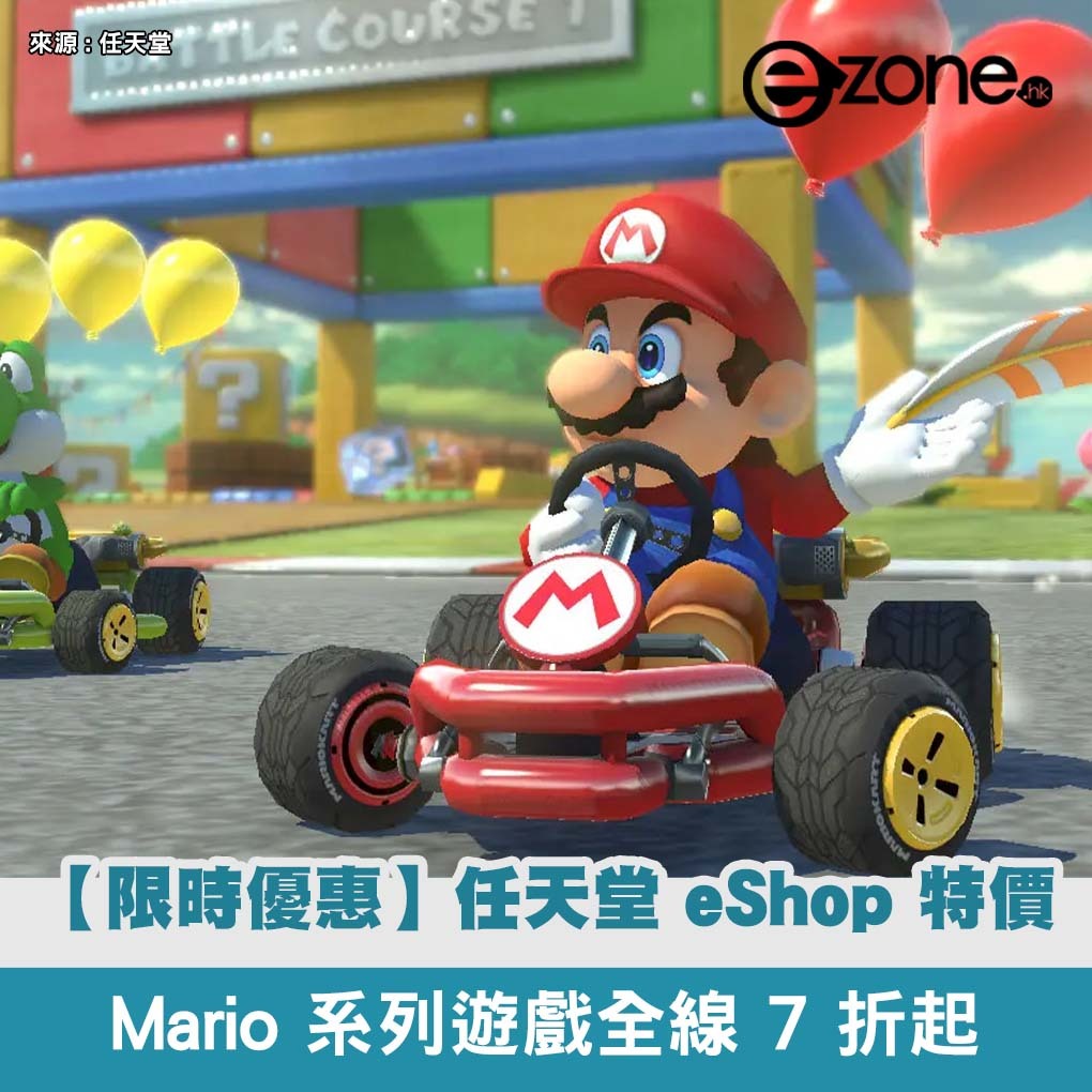 【限時優惠】任天堂 eShop 特價 Mario 系列遊戲全線 7 折起 | ezone