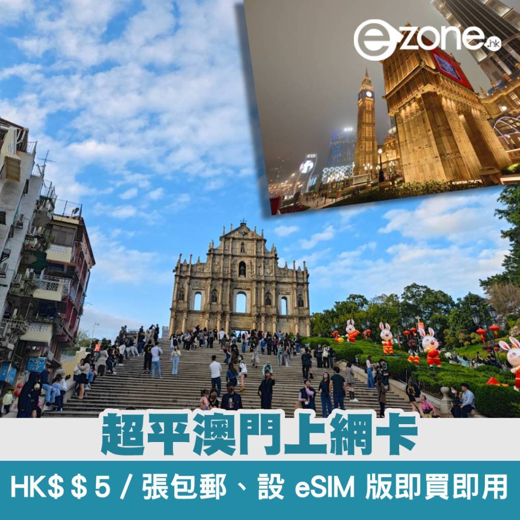 超平澳門上網卡 HK$＄5／張包郵 設 eSIM 版即買即用 | ezone