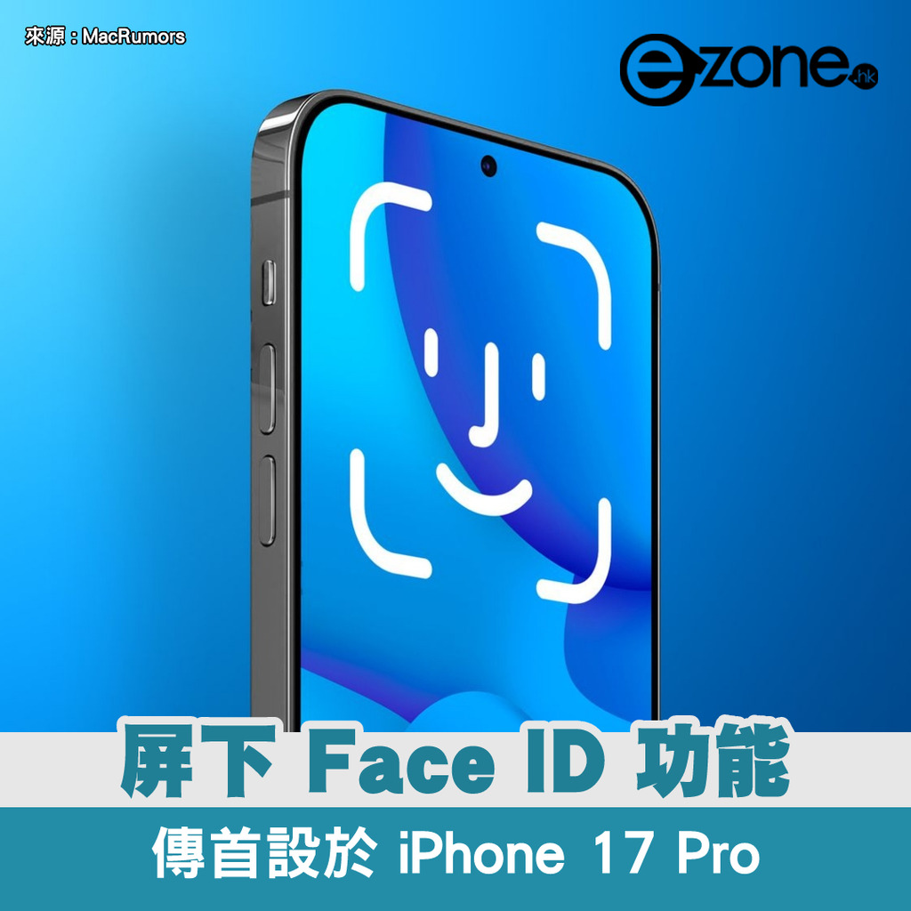 屏下 Face ID 功能有着落？ 傳首設於 iPhone 17 Pro - ezone.hk - 科技焦點 - iPhone - D230405