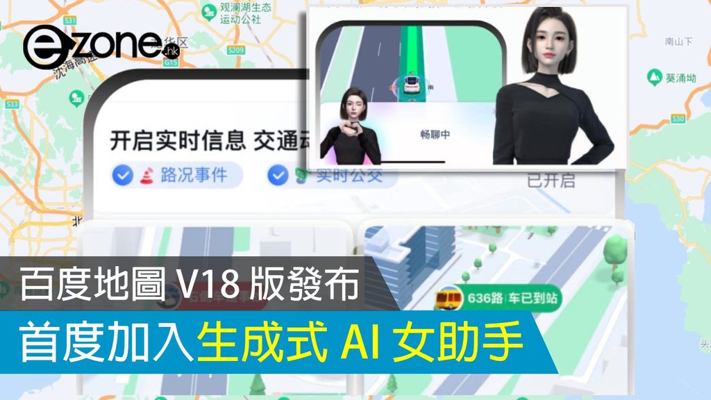 百度地圖 V18 版發布 首度加入生成式 AI 女助手 | ezone