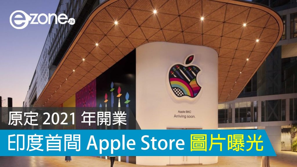 印度首間 Apple Store 圖片曝光 原定 2021 年開業 - ezone.hk - 科技焦點 - 科技 - D230408