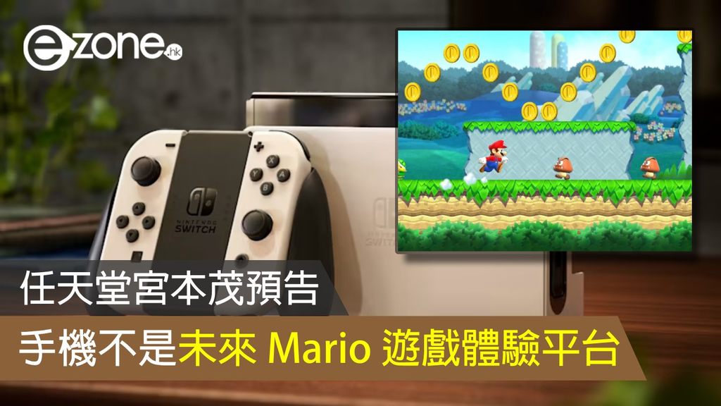 任天堂宮本茂預告 手機不是未來 Mario 遊戲體驗平台 | ezone