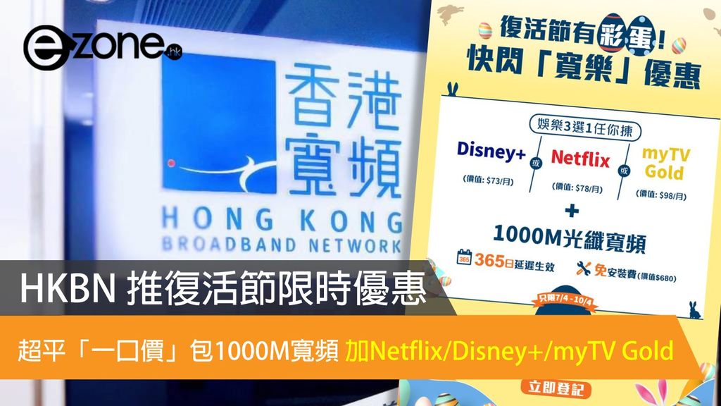 HKBN 推復活節限時優惠！超平「一口價」包 1000M 光纖寬頻加 Netflix 服務！【附登記方法】 | ezone