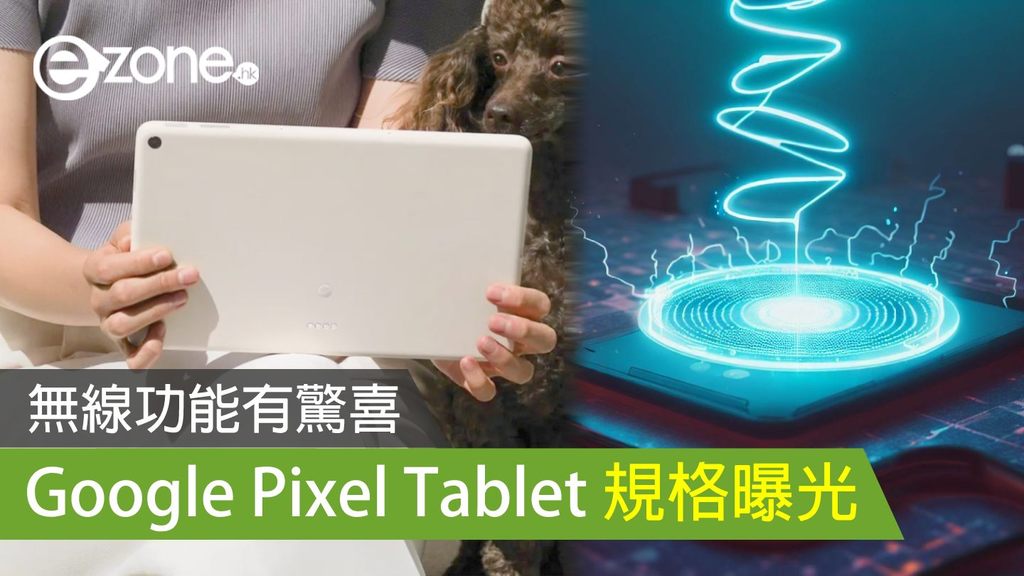 Google Pixel Tablet 規格曝光！無線功能有驚喜！ | ezone