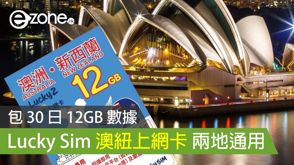 Lucky Sim 澳紐上網卡登場！包 30 日 12GB 數據！ | ezone
