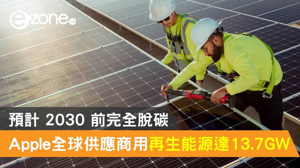 Apple 全球供應商用再生能源達 13.7GW！預計 2030 前完全脫碳 | ezone