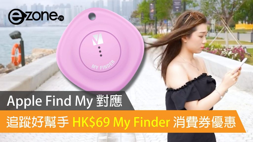 Apple Find My 對應 HK$69 My Finder 追蹤好幫手 | ezone