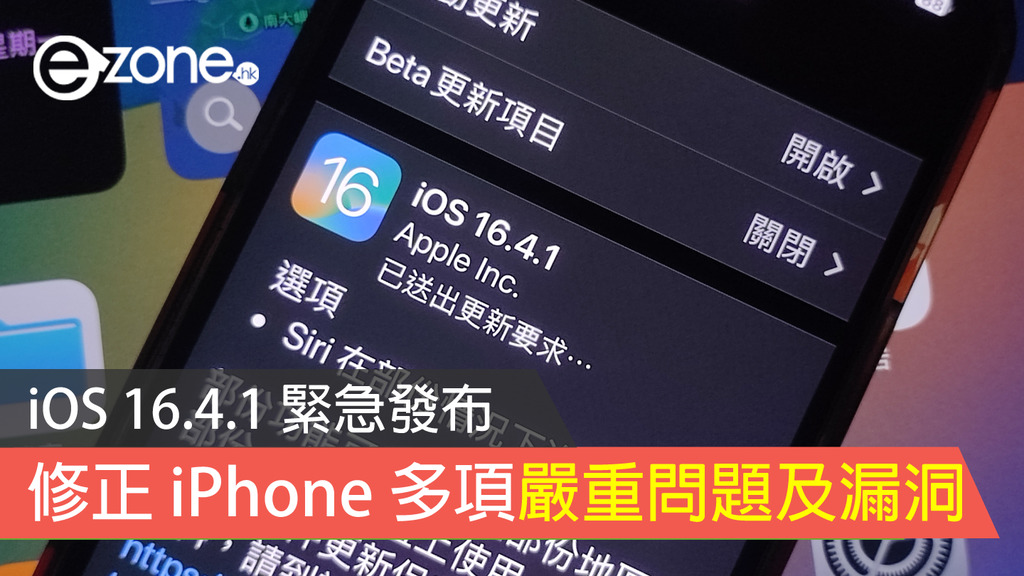 iOS 16.4.1 緊急發布！修正 iPhone 多項嚴重問題及漏洞！ | ezone