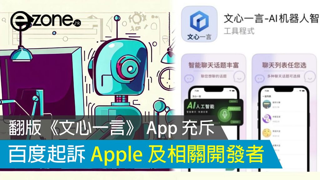 翻版文心一言 App 充斥 App Store 百度起訴 Apple 及相關開發者 | ezone