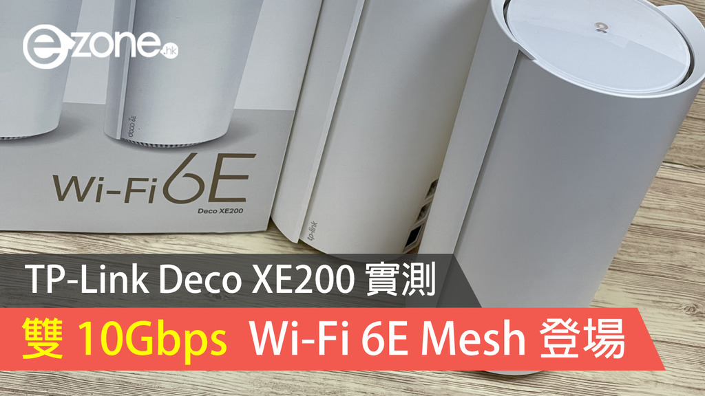 TP-Link Deco XE200 實測！雙 10Gbps Wi-Fi 6E Mesh 登場！ | ezone