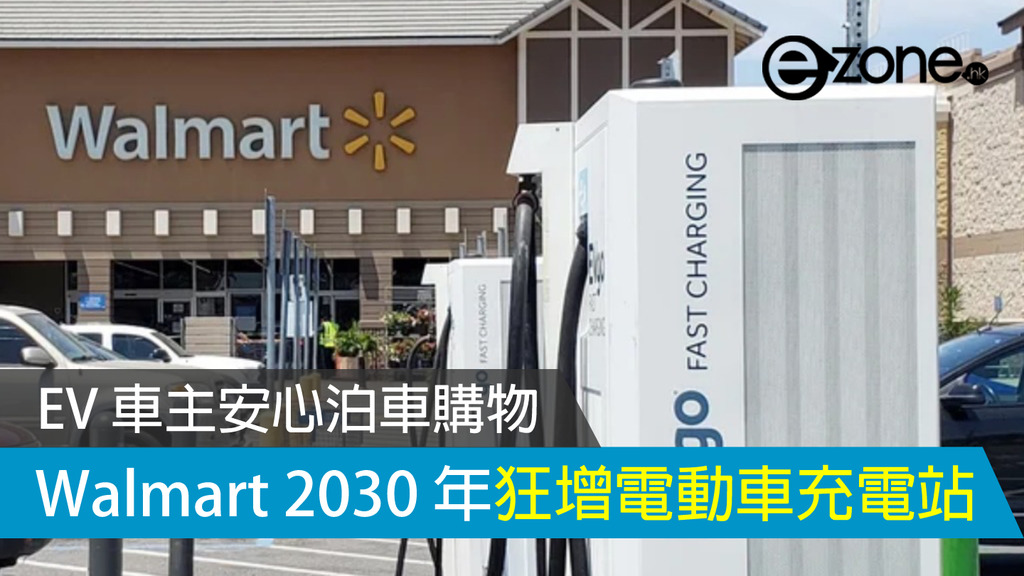 Walmart 2030 年狂增電動車充電站 EV 車主安心泊車購物 | ezone