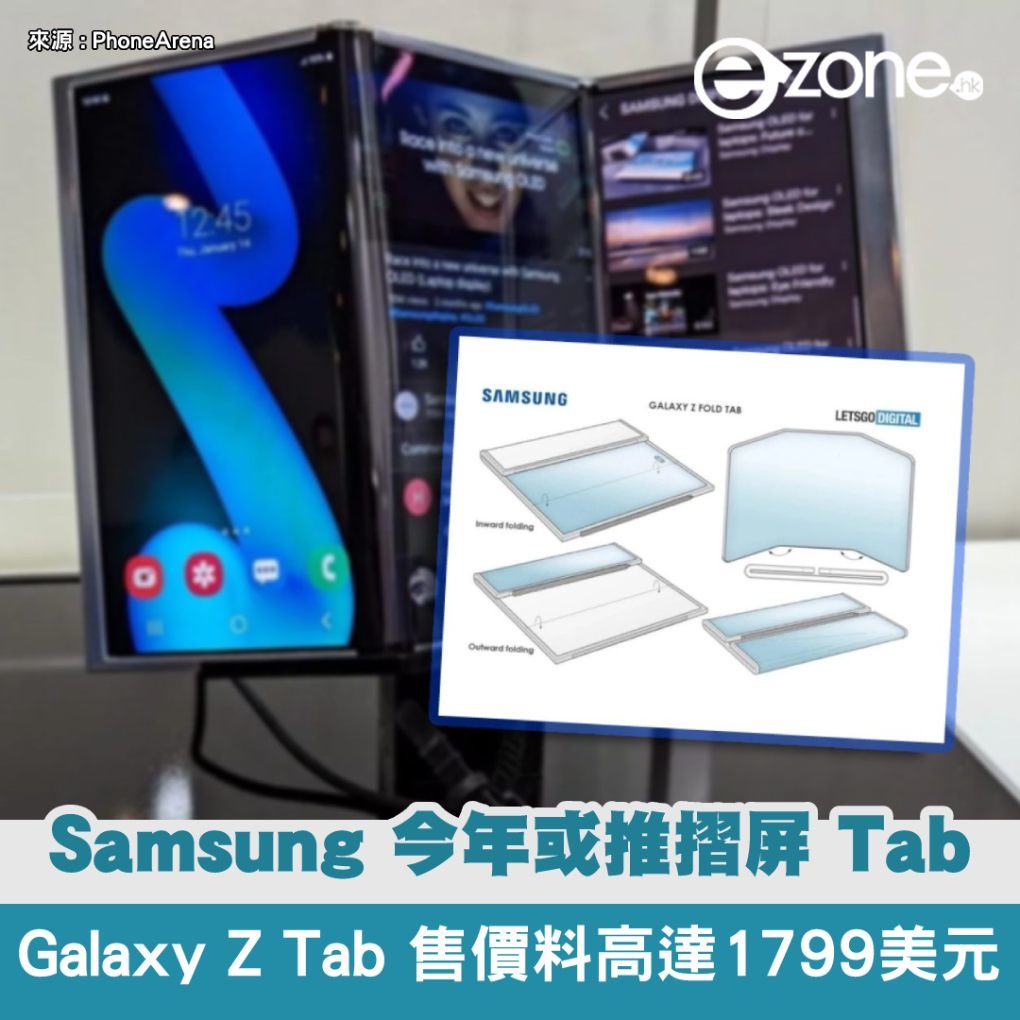 Samsung 今年推摺屏 Tablet？ Galaxy Z Tab 售價或達 1799 美元 | ezone