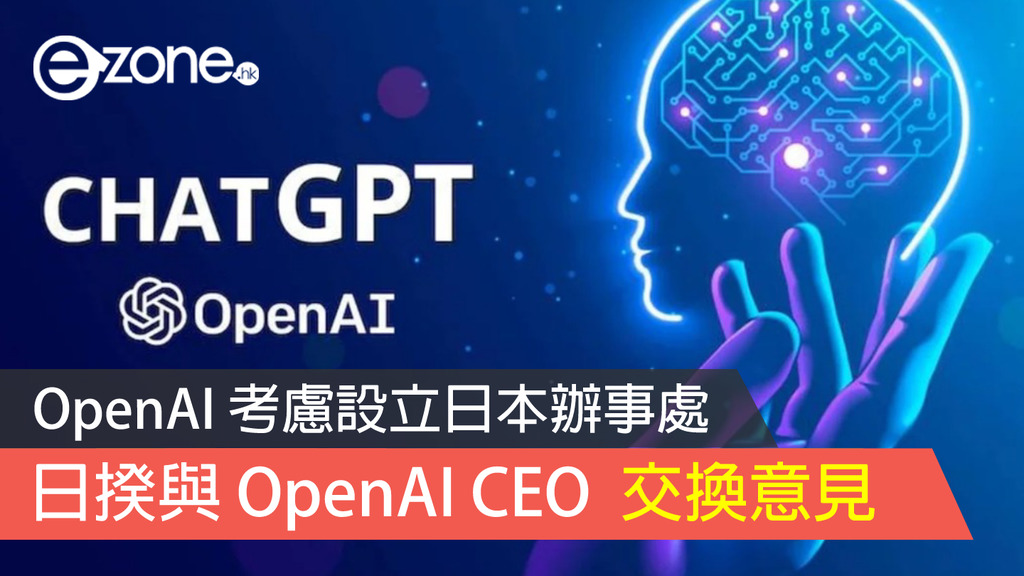 日揆與 OpenAI CEO 就 ChatGPT 交換意見 OpenAI 考慮設立日本辦事處 | ezone