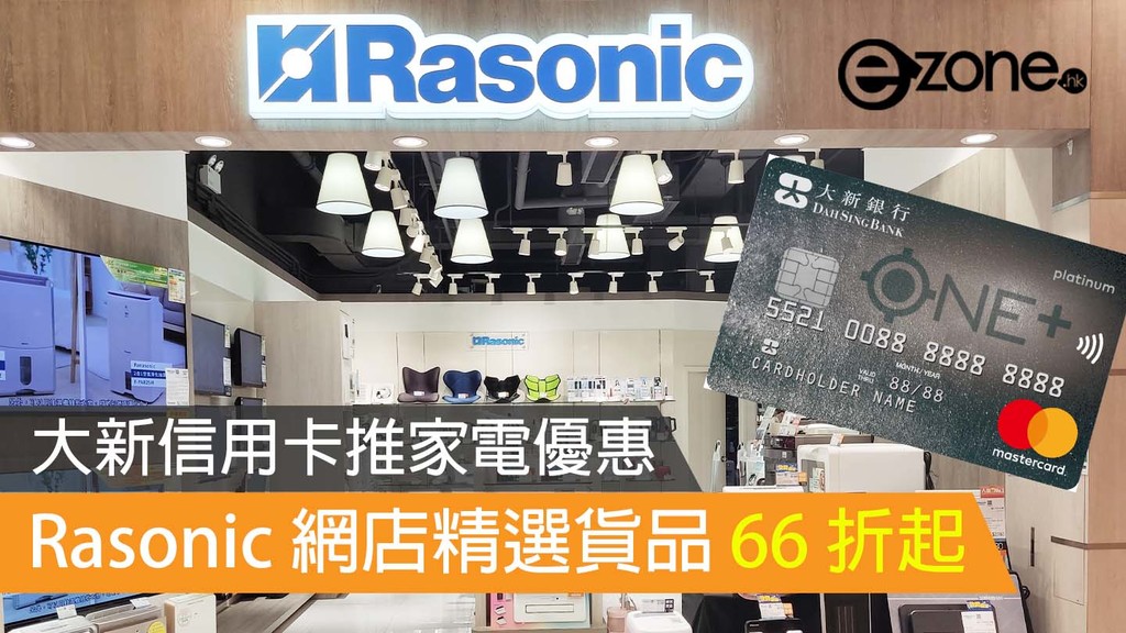 大新信用卡推家電優惠 Rasonic 網店精選貨品 66 折起 | ezone