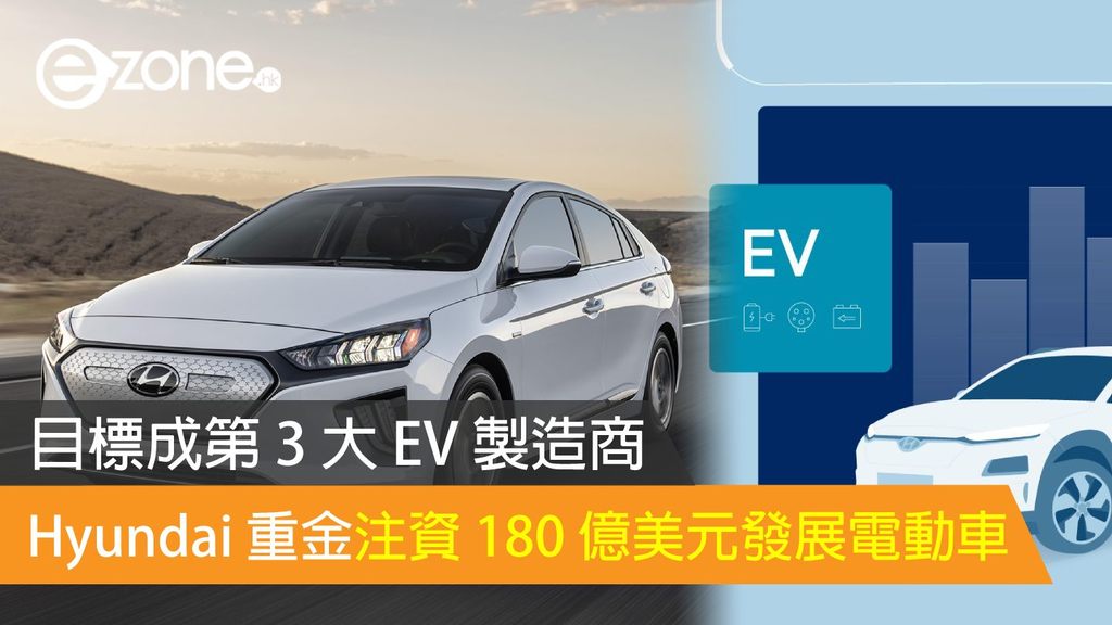 Hyundai 重金注資 180 億美元發展電動車 目標成第 3 大 EV 製造商 - ezone.hk - 科技焦點 - 科技 - D230414