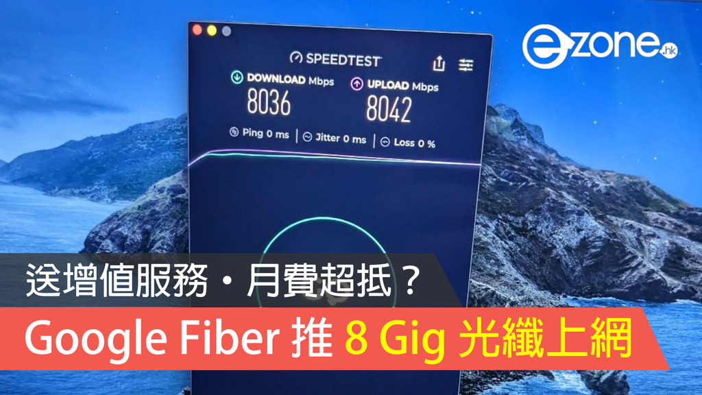 Google Fiber 推 8 Gig 極速光纖上網服務！送增值服務‧月費超抵？！ | ezone